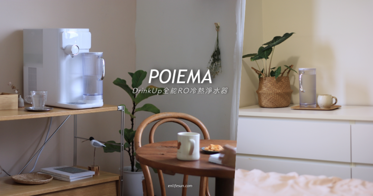 POIEMA Drink UP 全能 RO 冷熱淨水器：免安裝插電即可使用，冷熱快速切換好方便！5L 水箱再附大容量水壺滿足各種需求～ - 享受生活不無聊。規小孫